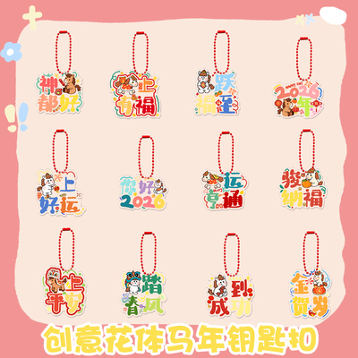 创意卡通马年新年祝福亚克力钥匙
