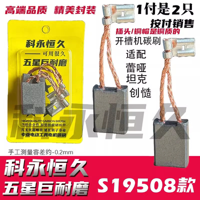 S19508开槽机碳刷适配坦の克雷の亚创の造S19508碳刷巨耐磨材质