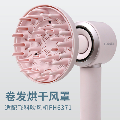 适配飞科FH6371磁吸卷发烘干罩