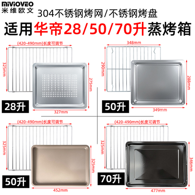 不锈钢烤盘蒸盘适用华帝蒸烤箱