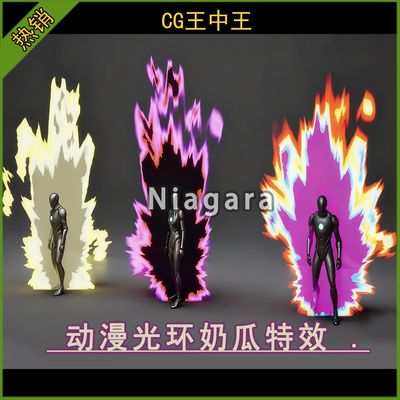 虚幻5UE5.0-5.7+ 卡通风格化光环赛亚人曝气尾兽火焰niagara特效
