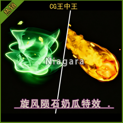 虚幻5UE5.6-5.7+风格化火焰陨石拖尾自然绿叶旋风电线niagara素材