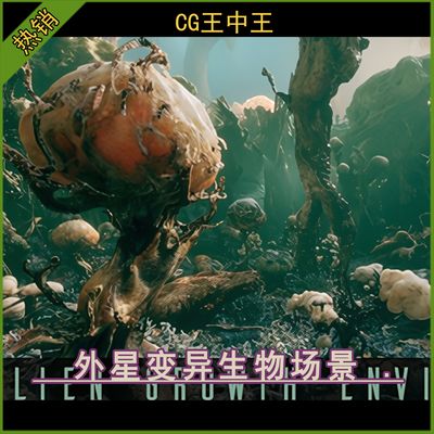 UE5虚幻5.6-5.7+ Alien Growth Environment 外星恐怖生物场景