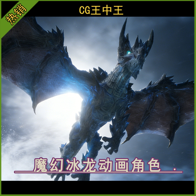 UE5虚幻4.26-5.7+PBR西方奇幻暗黑极地冰雪巨龙飞龙动画游戏怪物