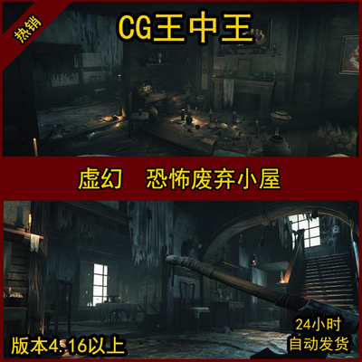 UE4废弃楼房影视废弃荒废庄园房子老宅洋馆恐怖黑暗虚幻5屋子场景