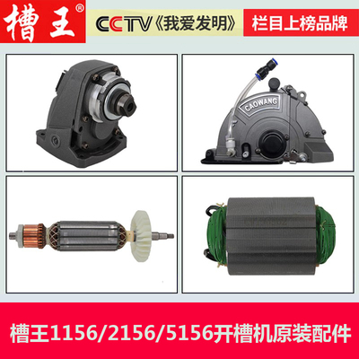 开槽机配件大全CW1156CW1332DE5156转子定子护罩机头总成