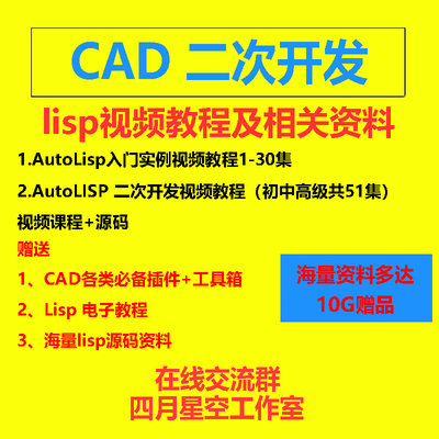 CAD二次开发教程lisp教程资料/视频学习配源码/附赠海量资源代码