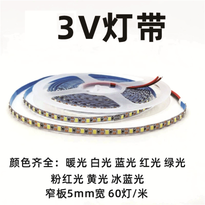 3V软灯带5mm宽超细窄版led灯条电池款柔性自粘模型灯光画发光灯条