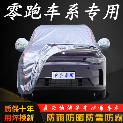 零跑C01 C16 C10 C11 T03车衣车罩专用加厚防晒防雨隔热遮阳全罩