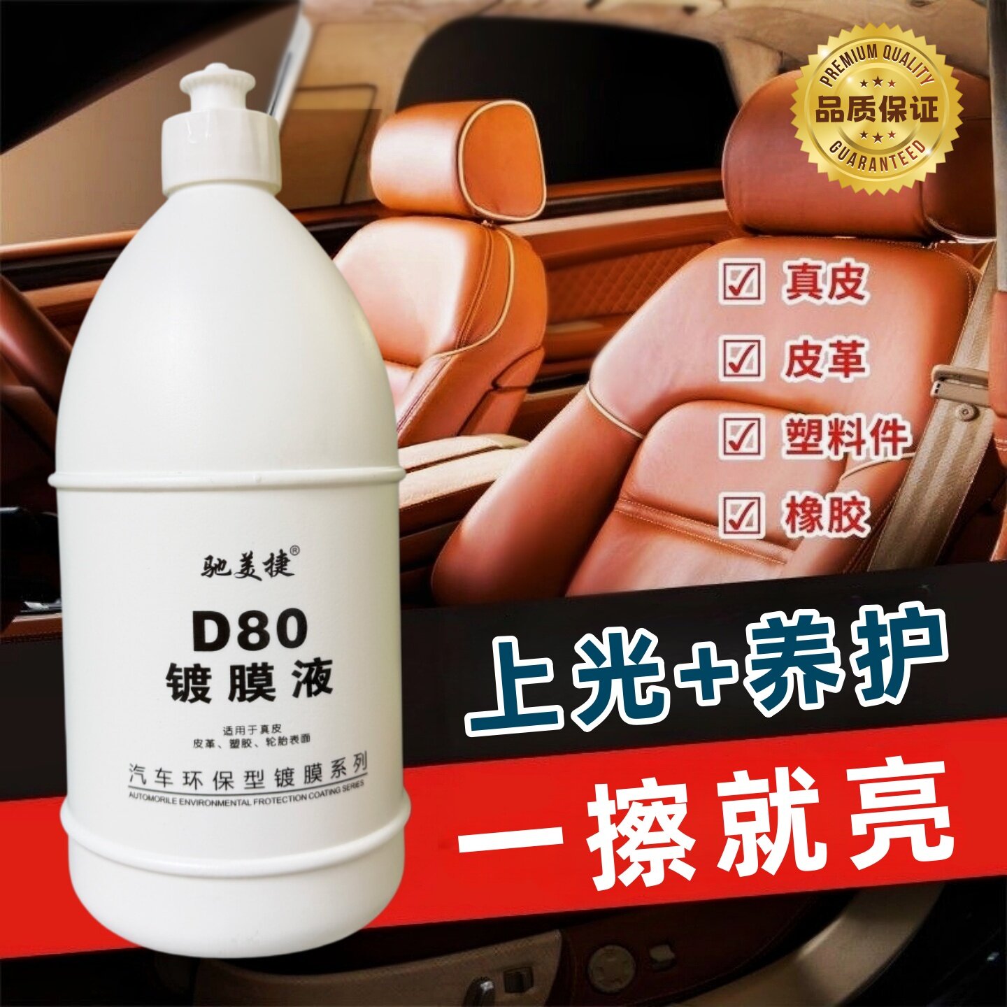 D80镀膜液汽车内饰真皮革座椅仪表台门板上光护理塑料发白镀膜剂