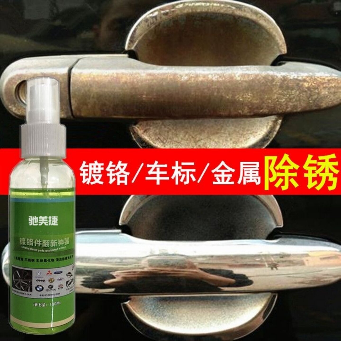汽车镀铬件翻新剂电镀车标金属除锈剂摩托车亮条门把手螺丝清洗剂