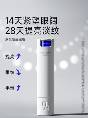 943/934熬夜唤醒眼霜淡化细纹改善暗沉黑眼圈浮肿咖啡因