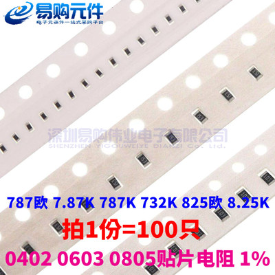 787欧 7.87K 787K 732K 825欧 8.25K 0402 0603 0805贴片电阻 1%