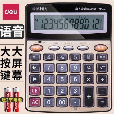 得力12位可调音量语音查数计算器