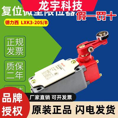LXK320S/B 原装德力西行程开关自动复位微型限位器LXK320S/B