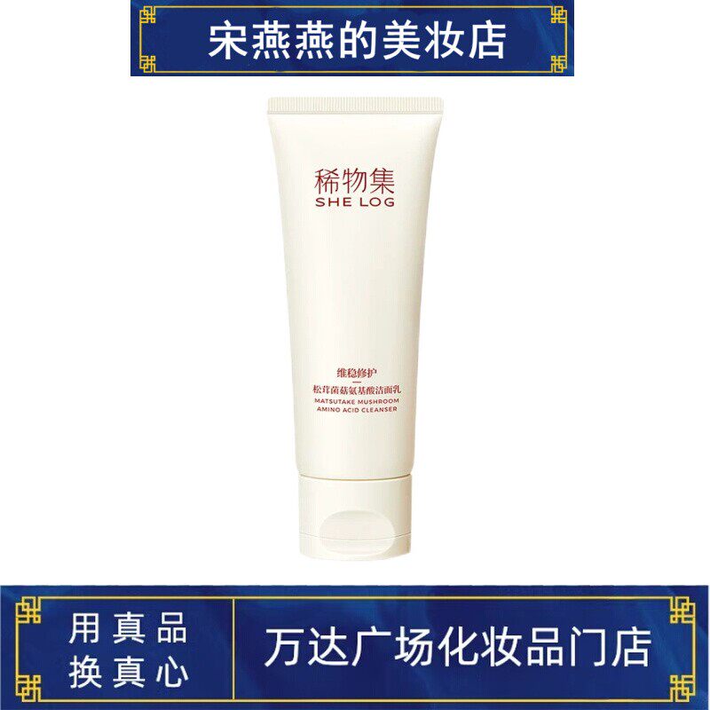 稀物集洁面乳松茸菌菇氨基酸洗面奶温和清洁控油舒缓敏感肌不紧绷