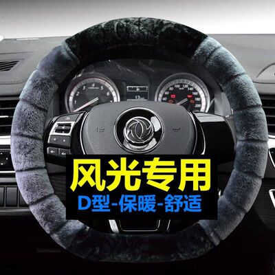 东风风光580Pro S560 iX5 ix7 370 330冬季方向盘套毛绒D型车把套