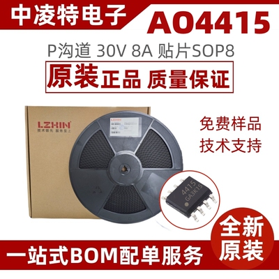 全新原装LZXIN AO4415  P沟道 30V 8A 贴片SOP8 场效应管MOS管