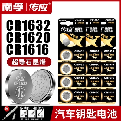 南孚传应纽扣电池CR1632/CR1620/CR161616传应石墨烯3V主板汽车钥