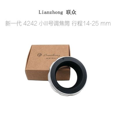 @铝壳铜芯 4242系列调焦筒 黑色/银色 行程 14mm--25mm 联众品牌