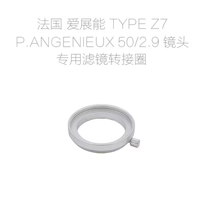 爱展能 P.ANGENIEUX 50/2.9 TYPE Z7 镜头用滤镜接圈/遮光罩/前盖