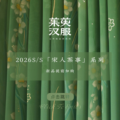 【玉台金盏】 一片式褶裙 /「宋人茶事」系列 /【详情直达】