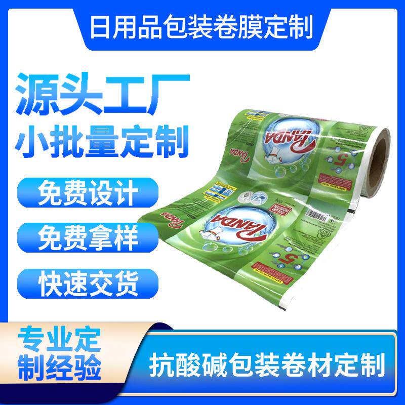 定制乳白PE复合膜立式自动包装机卷膜背封袋试用装洗衣液包装卷膜