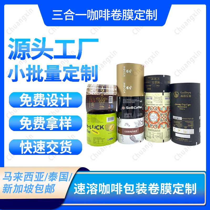 卷膜包材厂定制食品级铝箔易撕三合一速溶咖啡复合膜新加坡包邮