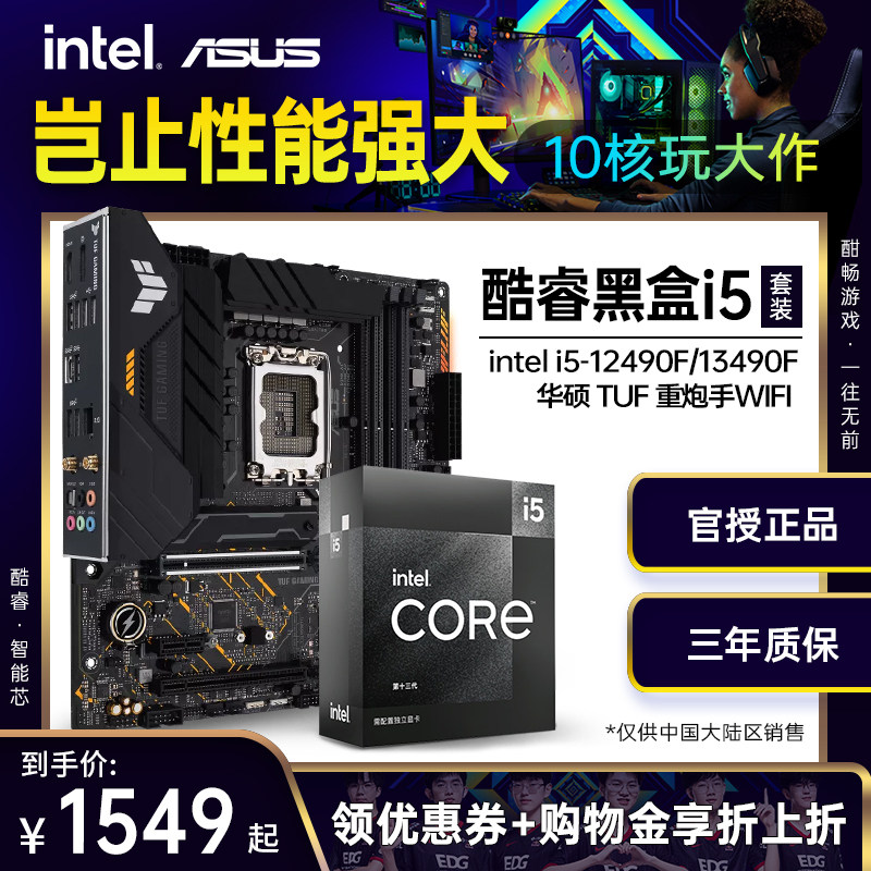 INTEL英特尔I5 12490F/13490F/13600KF搭华硕B760电脑主板CPU套装_虎窝淘