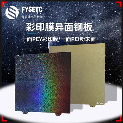 富源盛钢板星空面两种打印选择