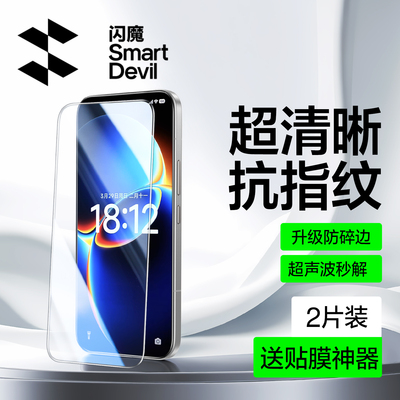 闪魔适用红米K90max防爆钢化膜