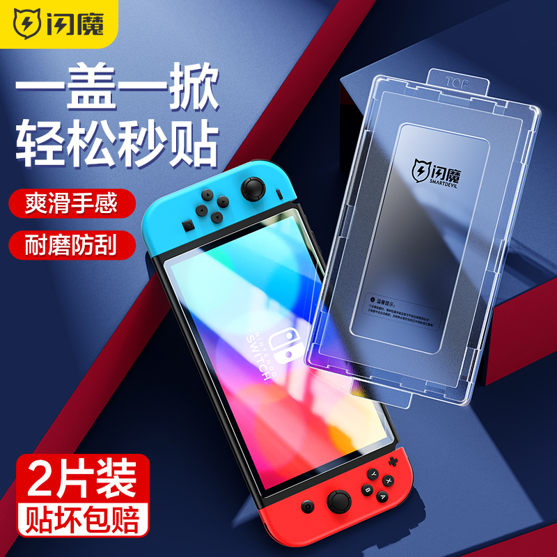 闪魔适用任天堂Switch钢化膜switcholed全屏覆盖NS高清lite蓝光护眼oled全包游戏机配件闪贴宝防爆保护贴膜_虎窝淘