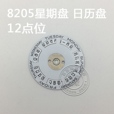 8205机芯配件手表配件机芯散件修表零件12十二点位星期盘日历盘