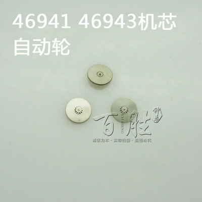 手表零配件装双狮46941 46943机芯配件零件自动轮