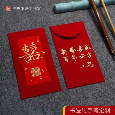 纯手写书法定制喜囍字红包份子钱
