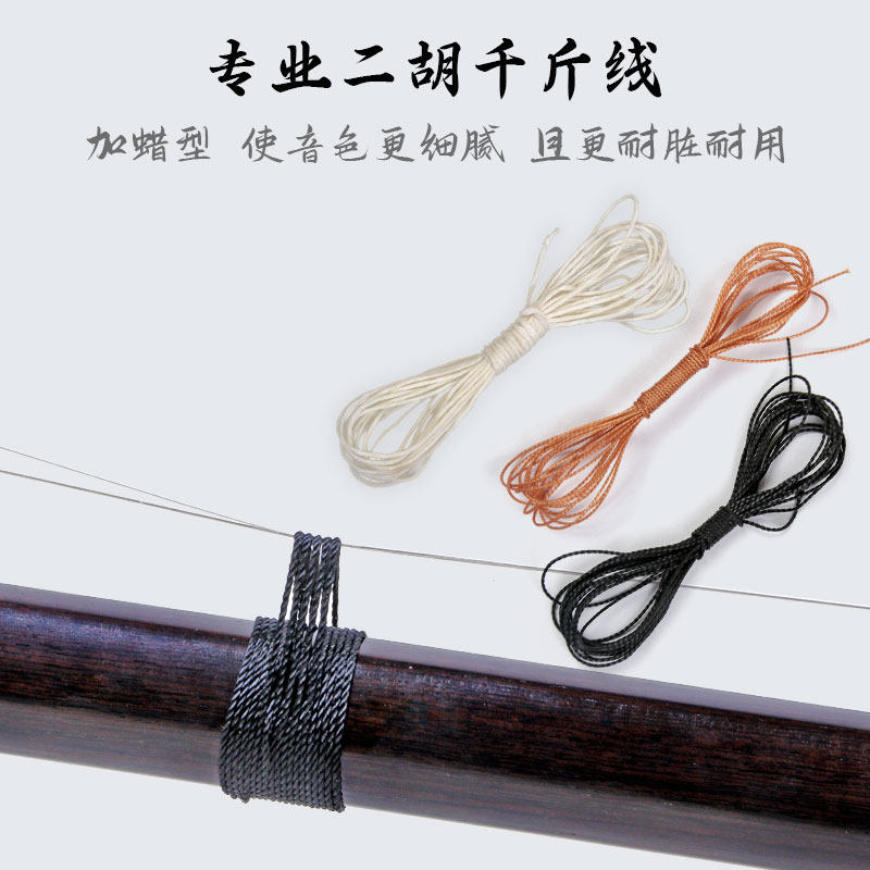 二胡专业尼龙材质千斤线带蜡型防污防潮坚韧耐用音质透亮二胡配件