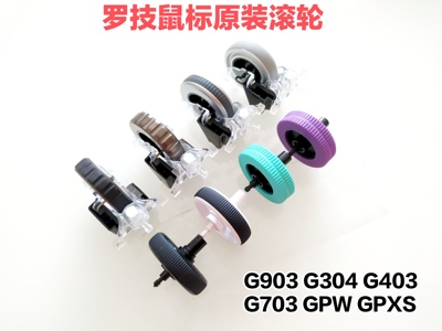 罗技鼠标原装滚轮原装鼠标滚轮