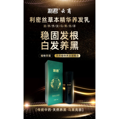 利君利密斯草本精华养发乳正品80ml人身何首乌黑灵芝滋润亮泽发丝