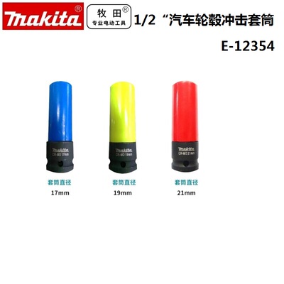 常用规格汽车轮毂套筒牧田