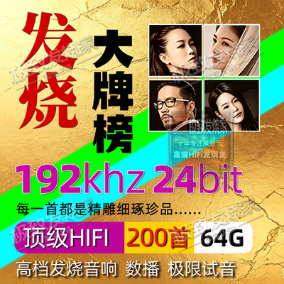 发烧大牌榜24bit192k发烧人声高解析HIFI数播转盘试音无损音源