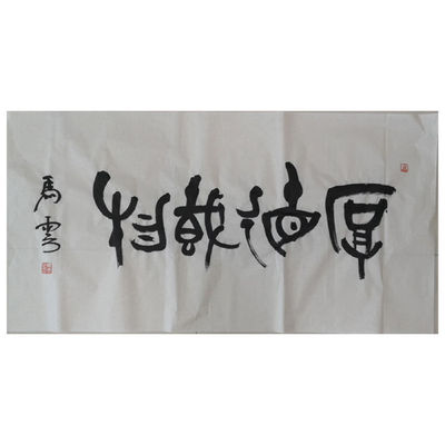 临摹手写马云书法题字厚德载物68x136cm名人字画收藏毛笔临摹可证