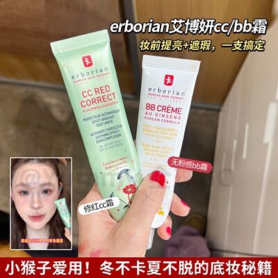 小猴子推荐韩国Erborian艾博妍积雪草修红遮瑕cc霜隔离BB霜套盒装