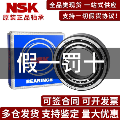 NSK轴承-原装正品-假一罚十