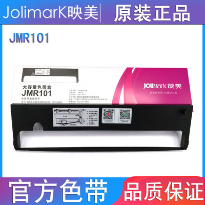 映美原装jmr101色带架针式打印机