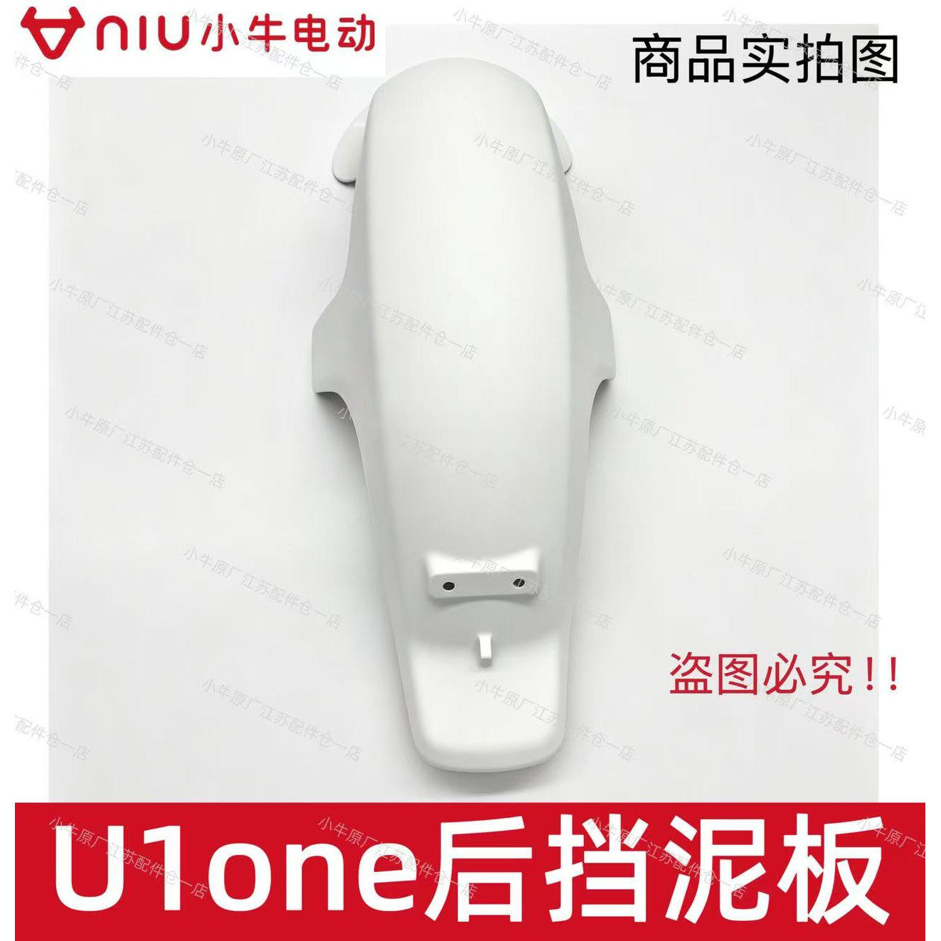 小牛电动车新款U1one后挡泥板原厂原装后轮挡泥板塑料pp件挡水板