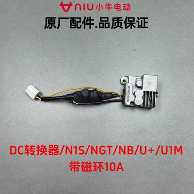 小牛G系/F系/N1S/NT/MT/FX/NX/NXT/F400T原装DC转换器电压转换器