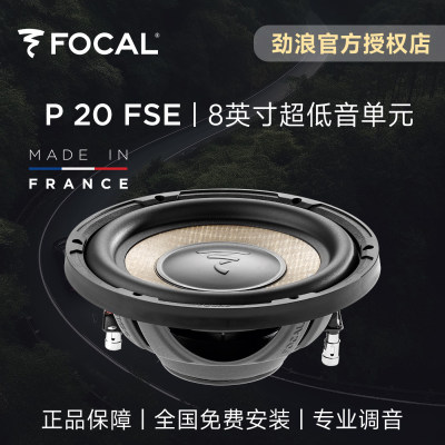 法国FOCAL劲浪亚麻8英寸超低音单元P20FSE超薄低音炮汽车音响升级