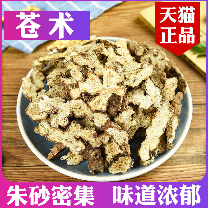 苍术250g生苍术小白苍术茅苍术茶带朱砂点可打苍术粉