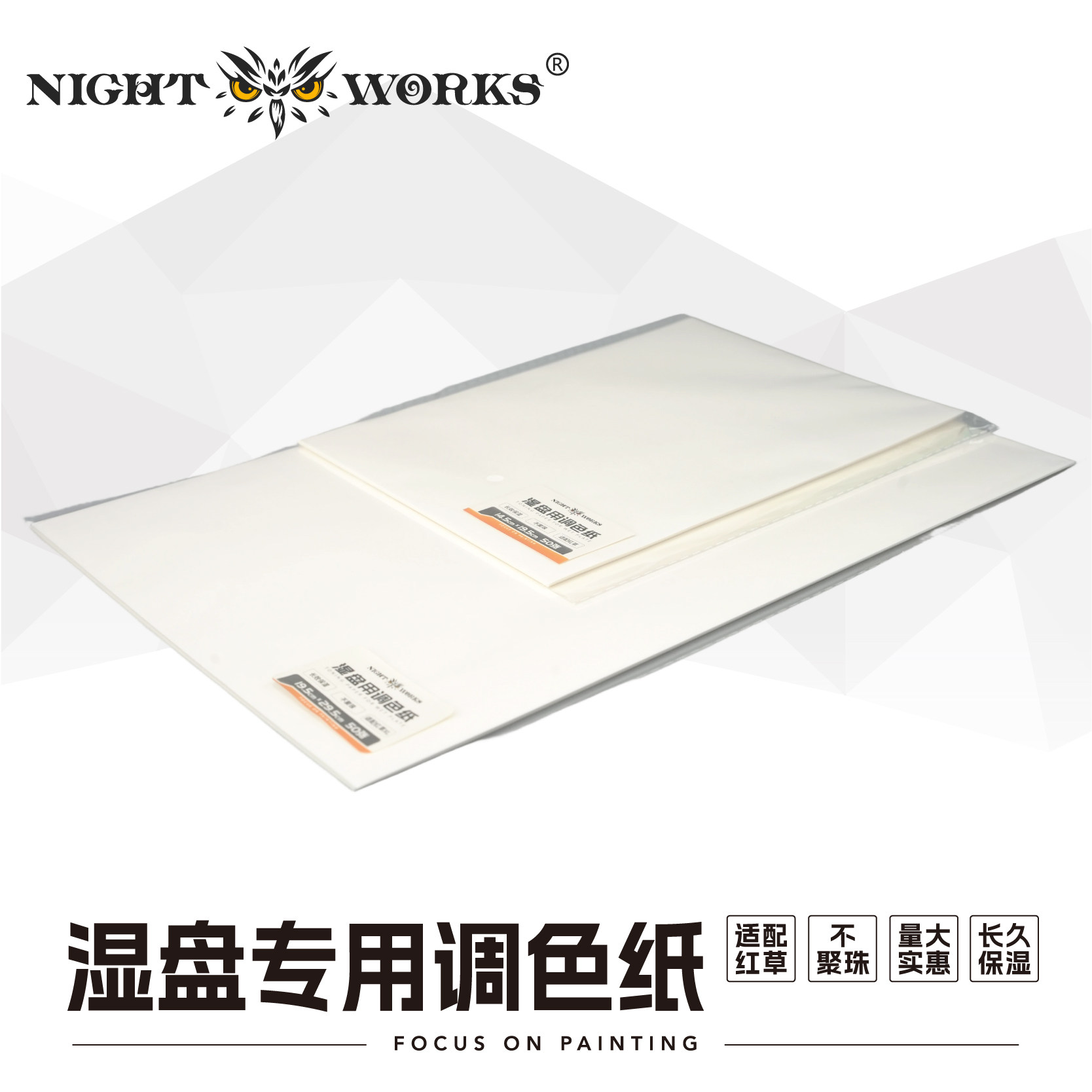 夜之工坊湿盘专用调色纸 50张/份 适配红草、小湿盘、大湿盘