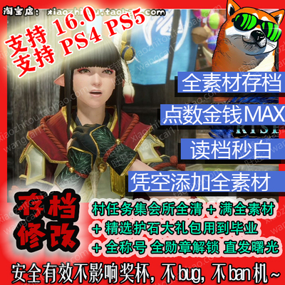 PS4 PS5 怪物猎人崛起rise 曙光存档修改 定制 全素材 瞬间白金